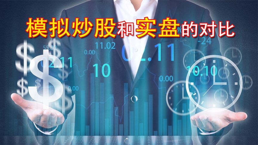 模拟炒股和实盘的对比 给我我们的启发