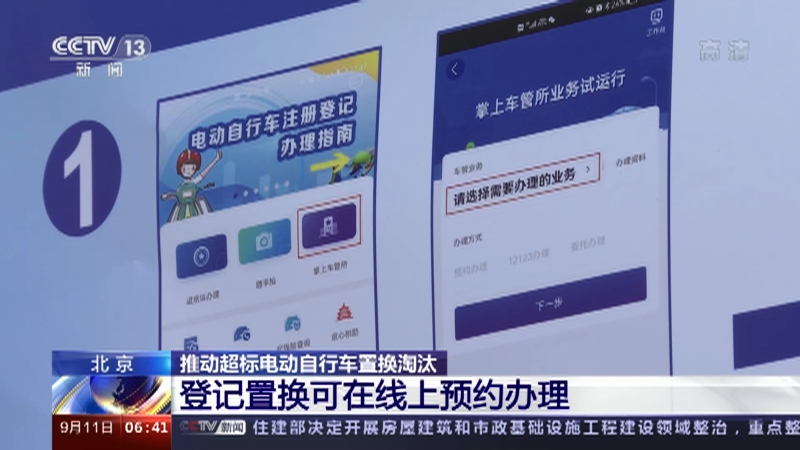 [朝闻天下]北京 推动超标电动自行车置换淘汰 登记置换可在线上预约办理