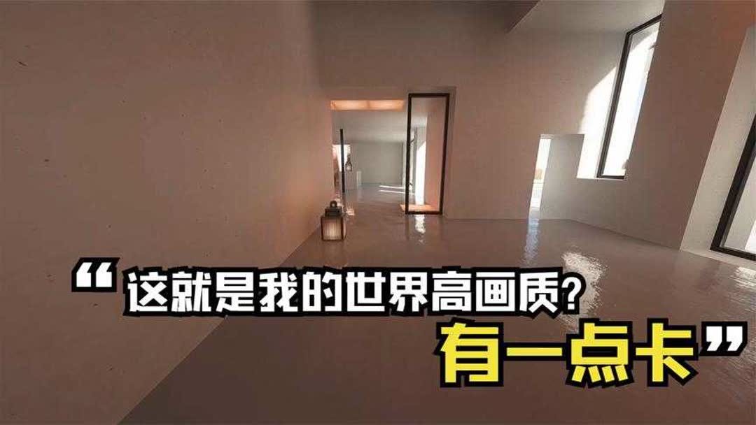 这就是我的世界高画质吗,有一点点卡