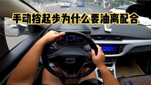 手动挡起步为什么要油离配合?油门离合怎么配合才能起步快不熄火