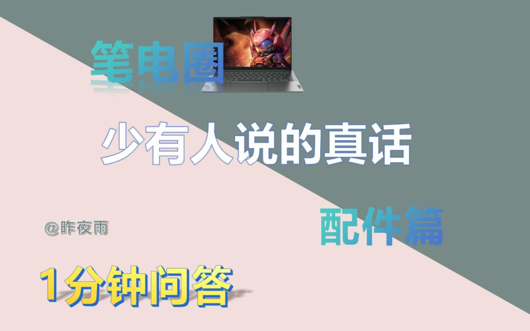 笔电圈少有人说的真话,笔记本电脑配件都有什么用?值不值得购买?