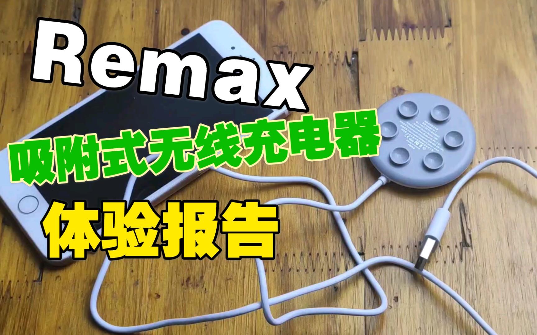 吸附式充电器不止只有苹果的MagSafe,强大的某多多百亿补贴Remax...