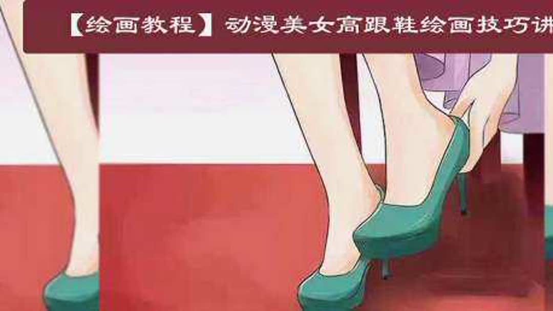 「绘画教程」动漫美女模特高跟鞋怎么画?高跟鞋绘画技巧讲解