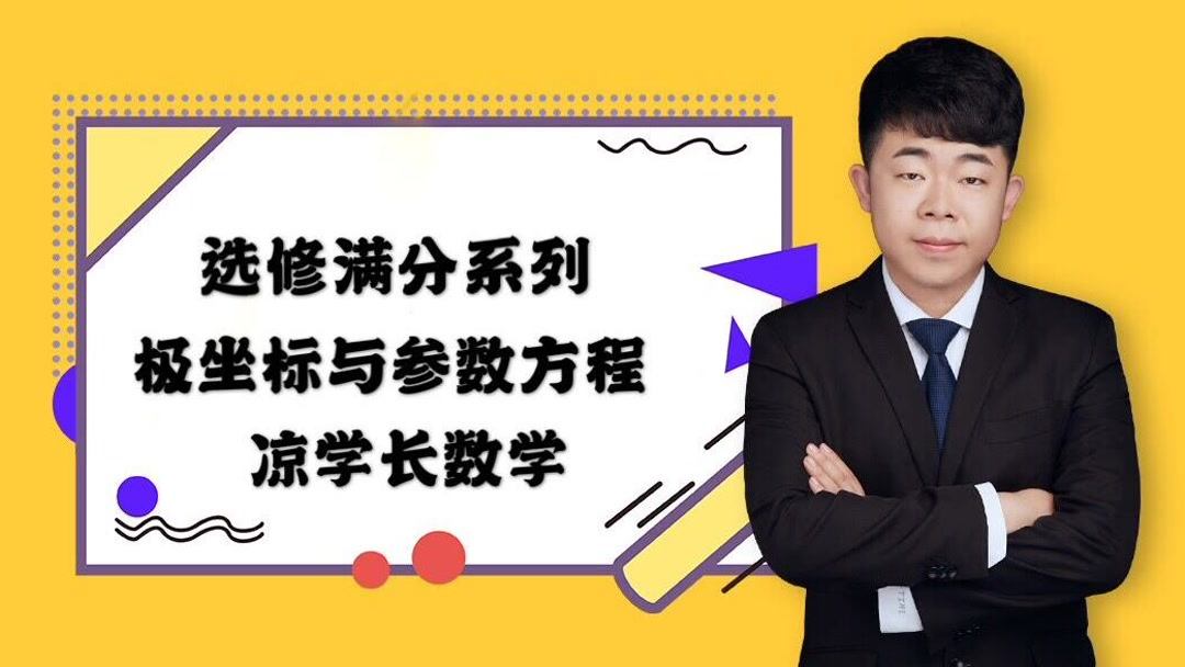 基础篇1_参数方程基础知识