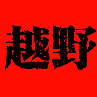 越野改装分享 