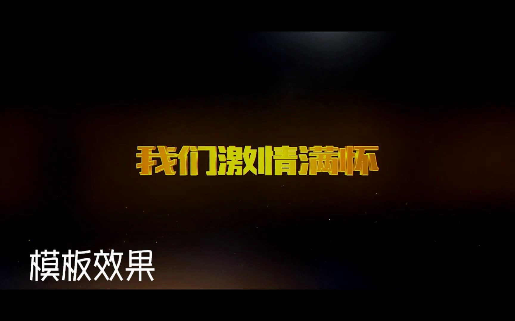 pr ae片头 719震撼史诗黄金字幕企业周年庆典开场视频片头ae模板 ...