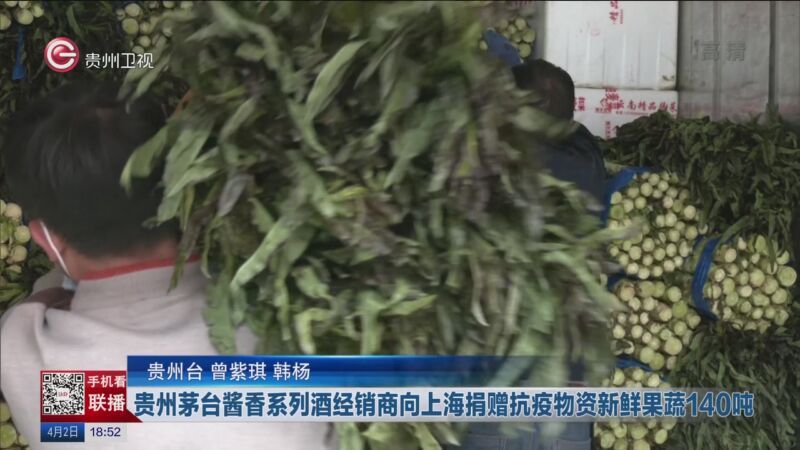 [贵州新闻联播]贵州茅台酱香系列酒经销商向上海捐赠抗疫物资新鲜...