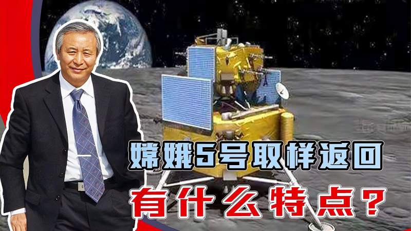 嫦娥5号取样返回,相比载人登月,有什么特点?