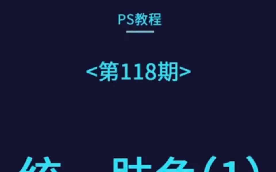 ps基础教程- 第118期 - 统一肤色(1)