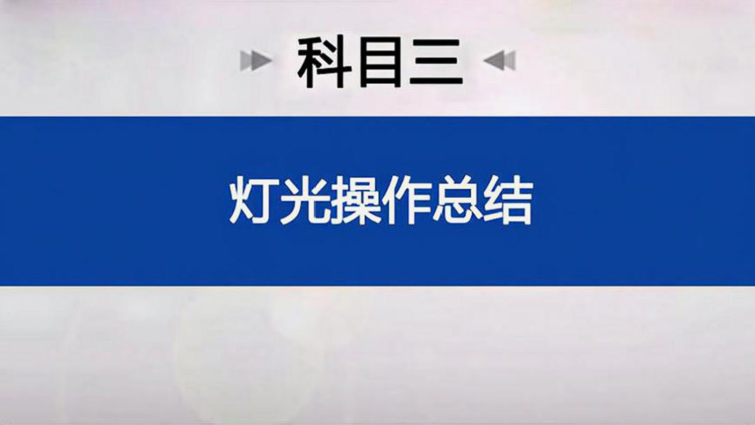 科目三模拟灯光操作汇总,看懂了再去考试!