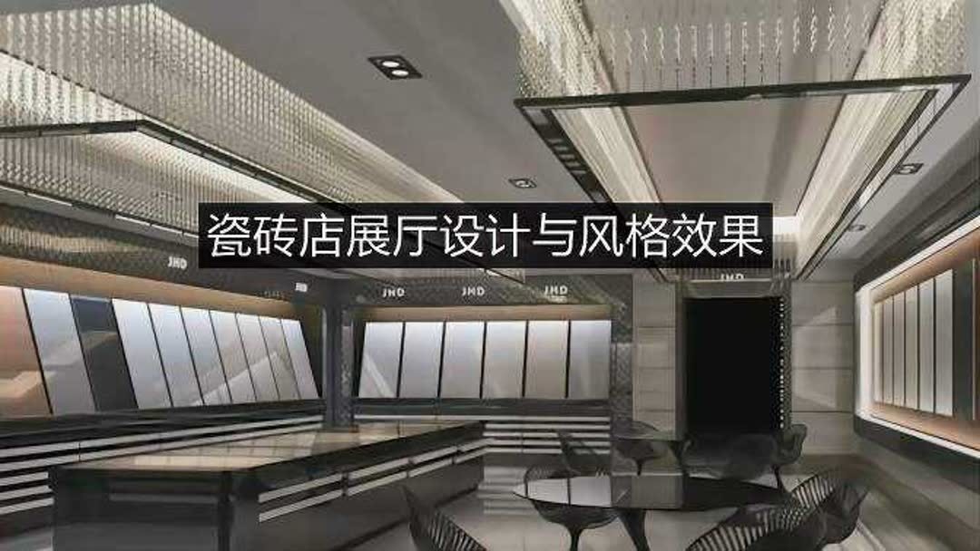 瓷砖店展厅设计与风格效果