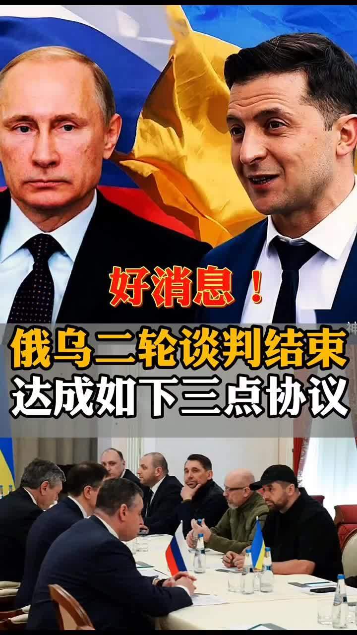 俄乌二轮谈判结束达成如下三点协议