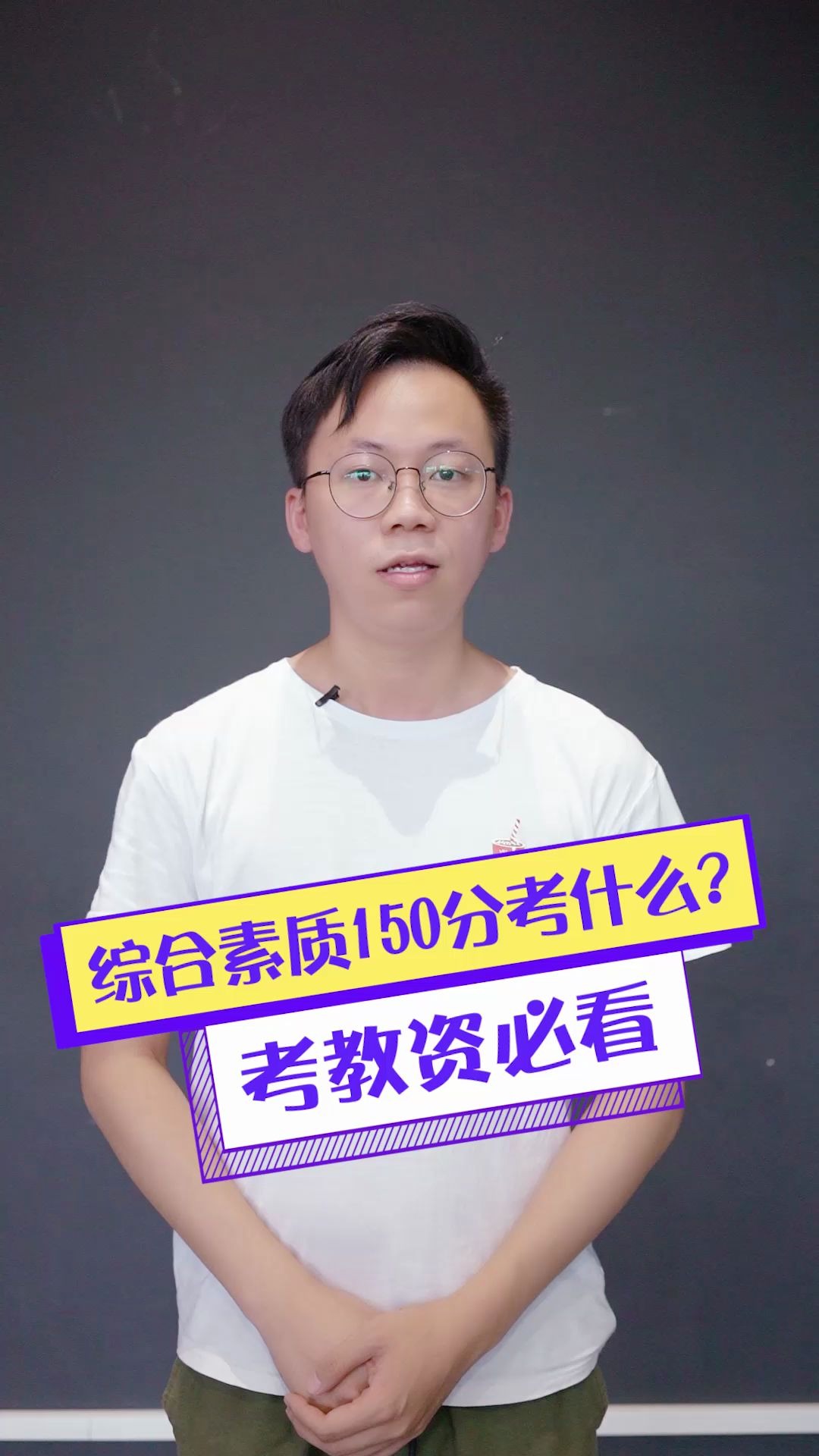 【教师资格证】综合素质150分考什么?