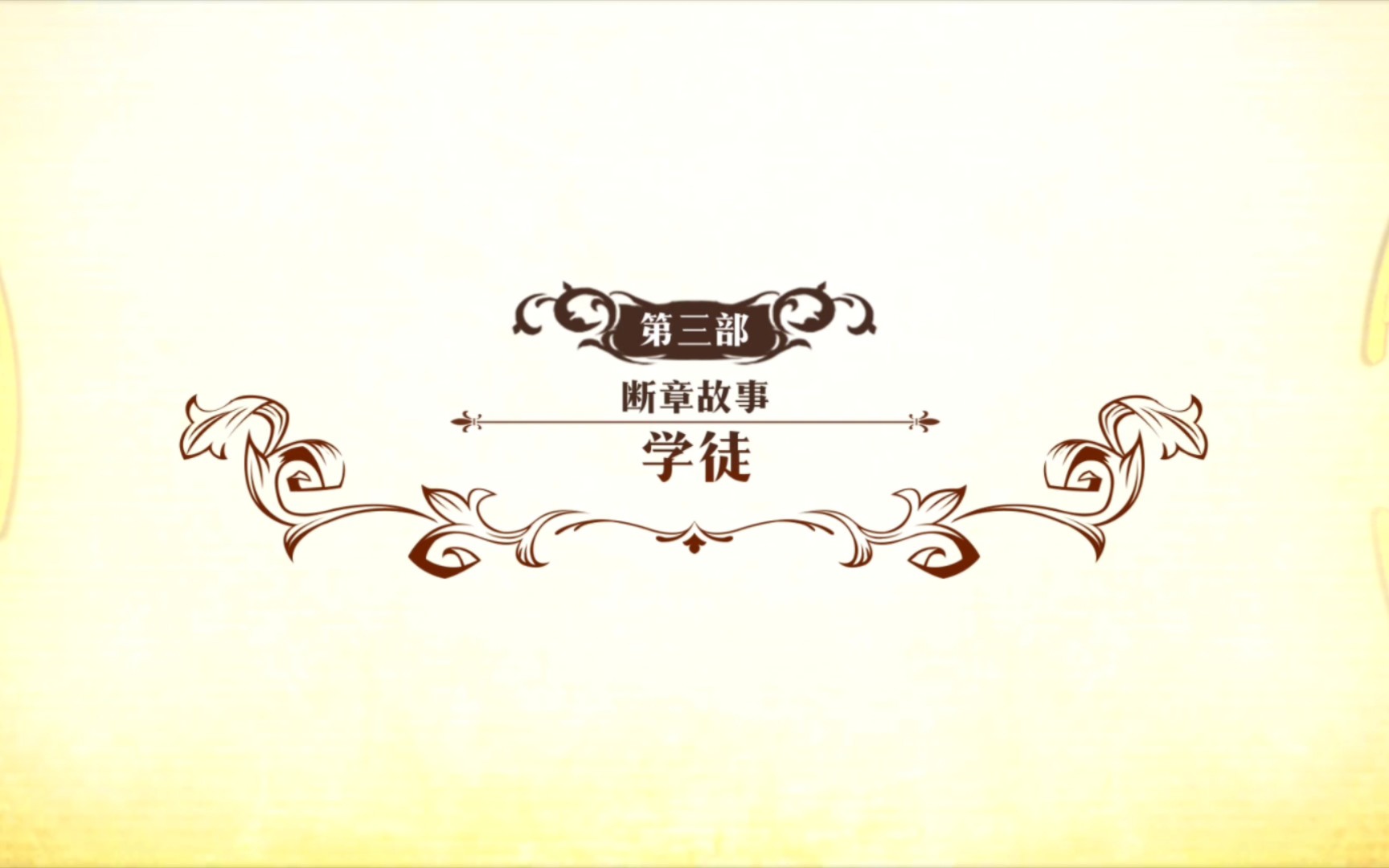 梦幻模拟战 第三部 断章故事 学徒 抄作业