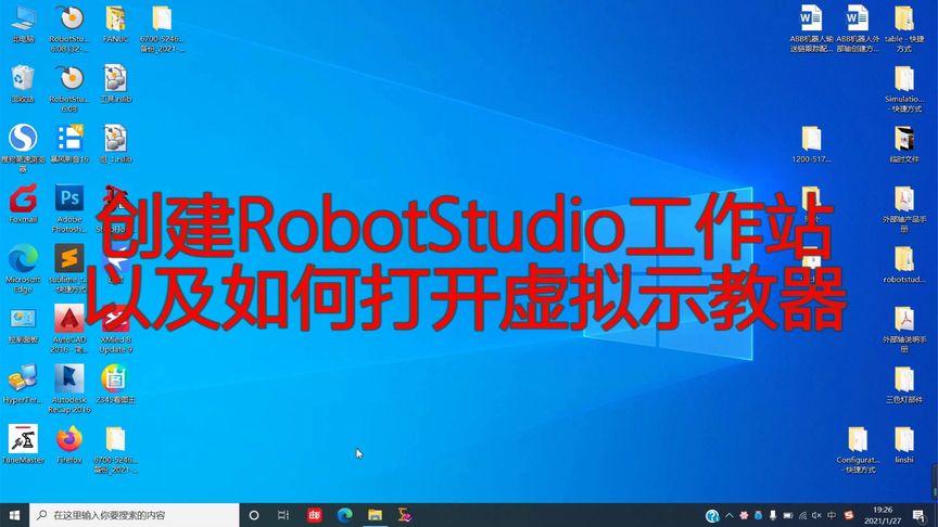 创建RobotStudio工作站以及如何打开虚拟示教器