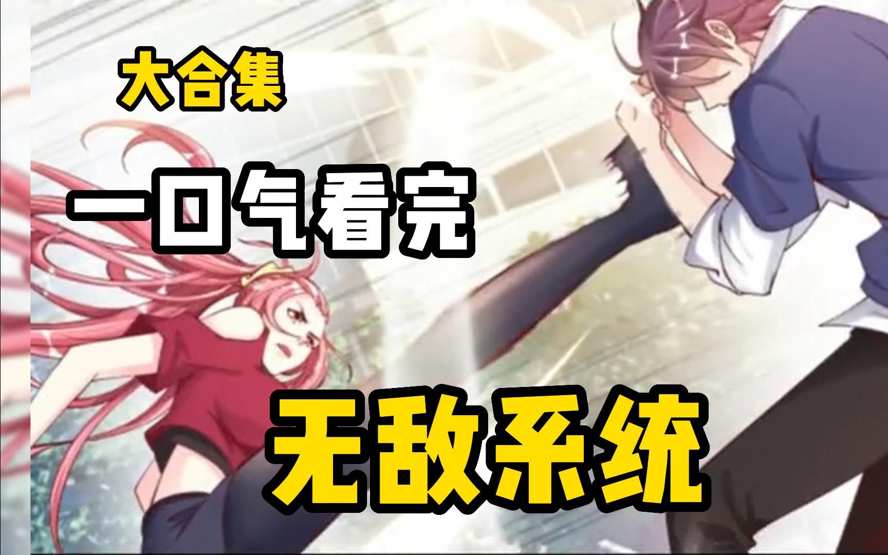 超1.9亿人气高9.2评分优秀火爆动漫!一口气看完《无敌系统》