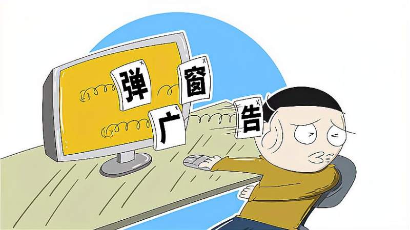 电脑小技巧!如何阻止、关闭电脑弹窗广告!