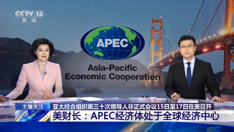 [24小时]亚太经合组织第三十次领导人非正式会议15日至17日在美召开 ...