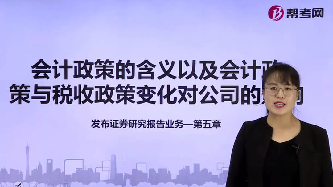 会计政策的含义以及会计,帮考网证券分析师胜任能力资格考试精讲