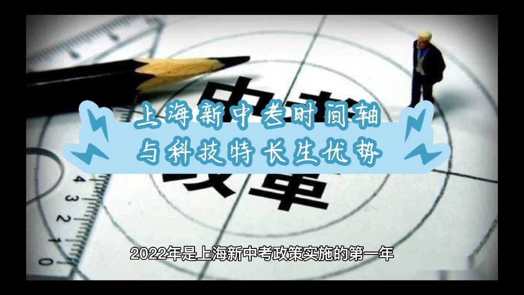 上海新中考时间轴与科技特长生优势