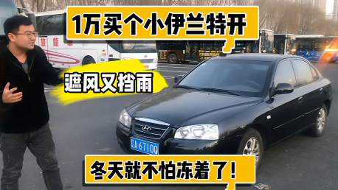 今天花一万淘到现代伊兰特,虽说车有点老,但看完车况后感觉很值