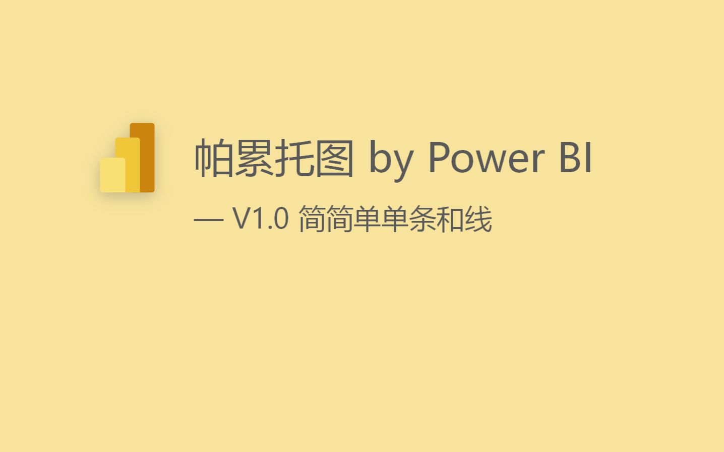 帕累托图 V1.0简简单单条和线by Power BI