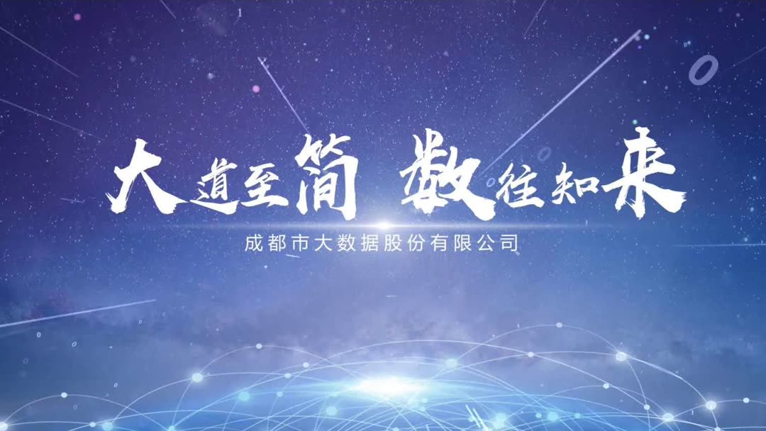 成都市大数据股份有限公司宣传片