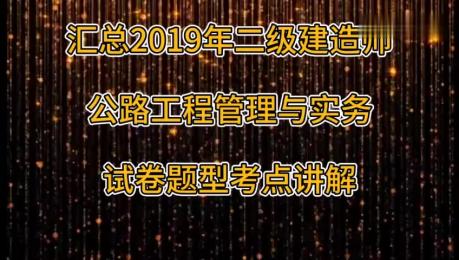 汇总2019年二级建造师公里工程管理与实务:试卷题型考点讲解