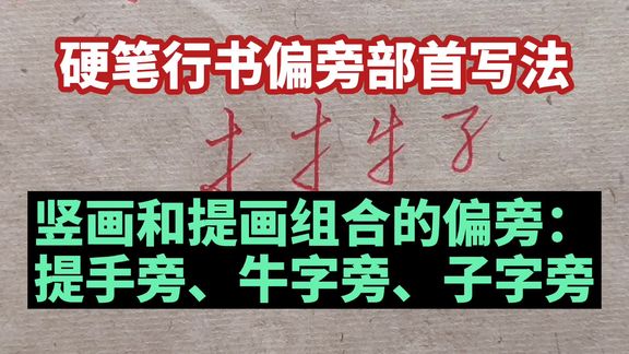 硬笔书法,3个有竖画和提画偏旁的写法,很实用的书写技巧