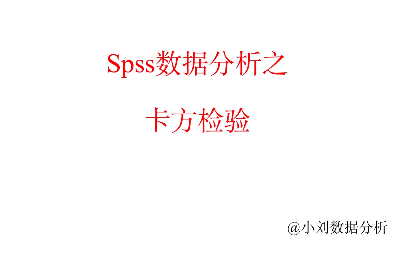 spss数据分析之卡方检验