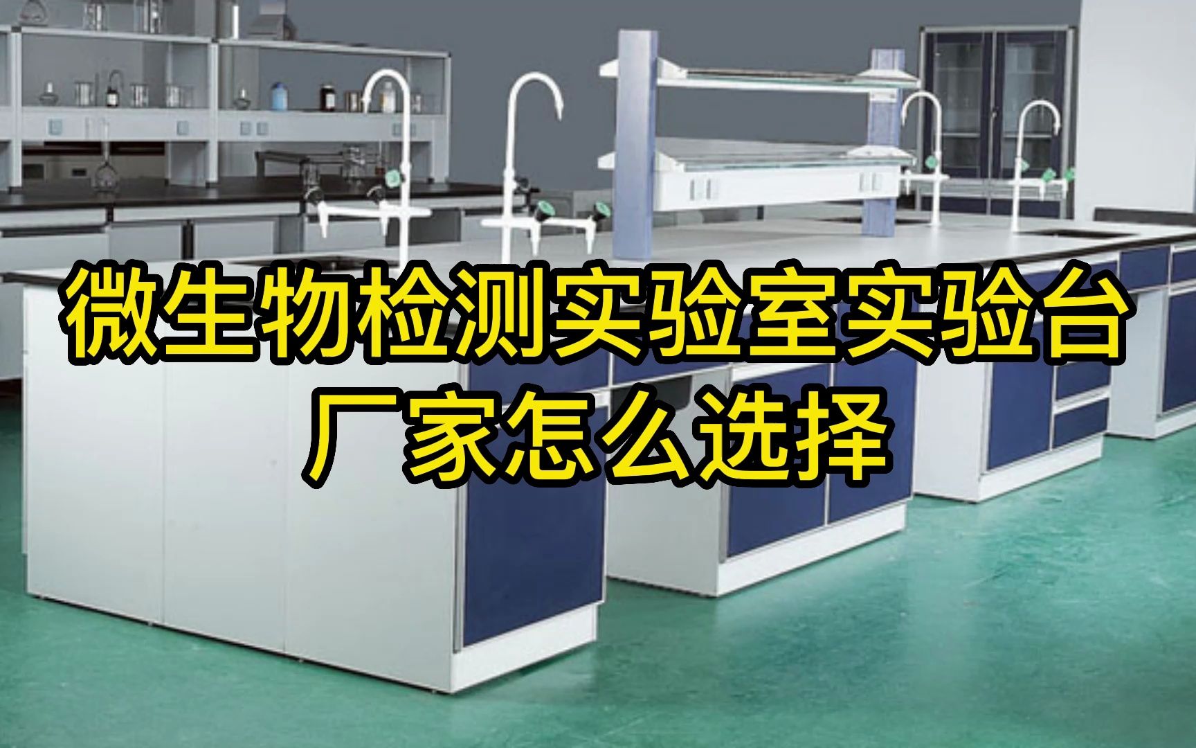微生物检测实验室实验台厂家怎么选择