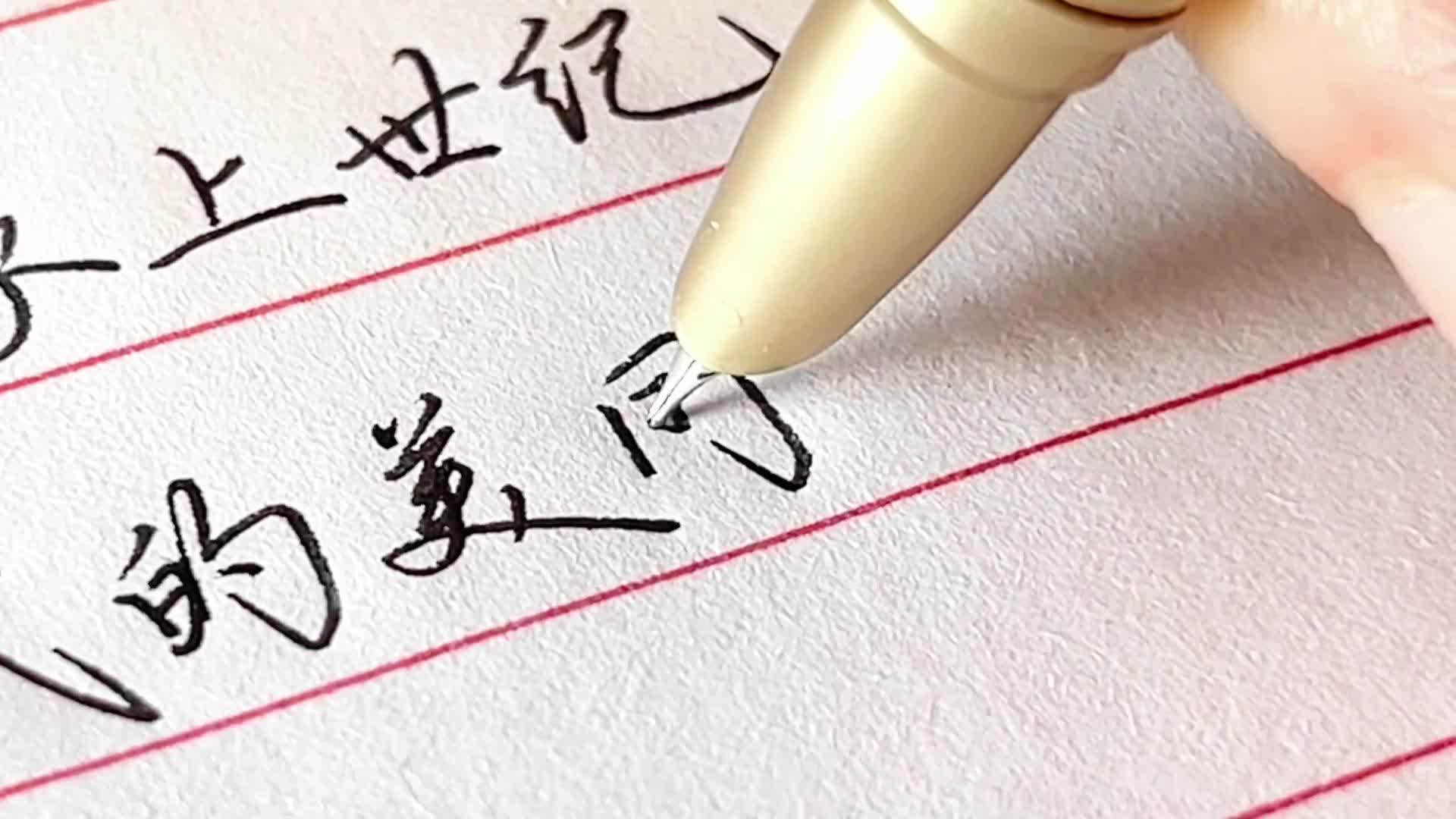 可以试试这种按动的钢笔,写起来很不错!