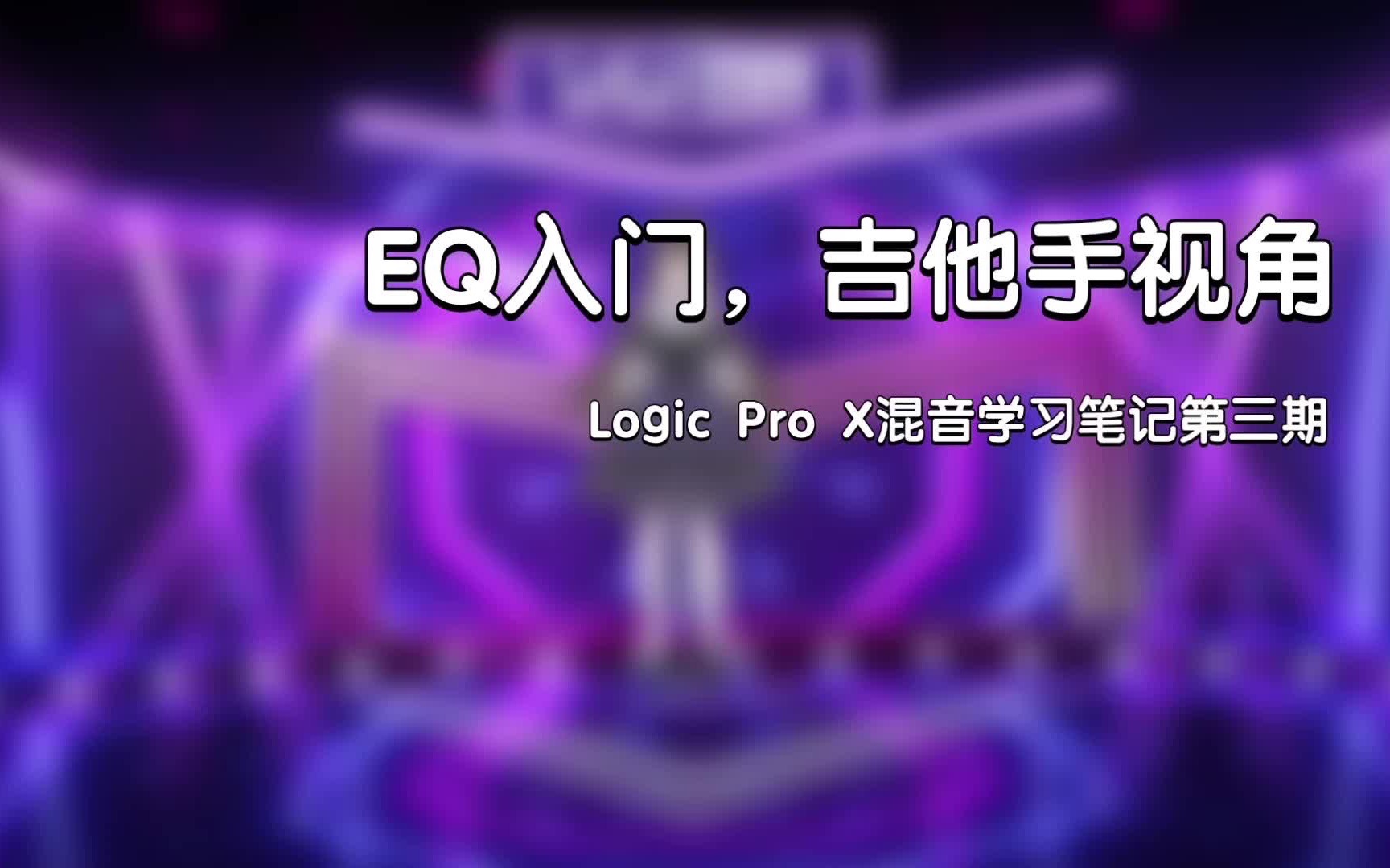 ...手如何入门混音EQ(Logic Pro X混音学习笔记第三期 - EQ入门 零基础)