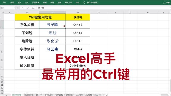 Excel高手最常用的CTRL键