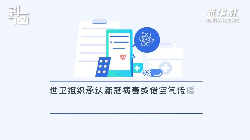 科画|世卫组织承认新冠病毒或借空气传播:“证据正在浮现”