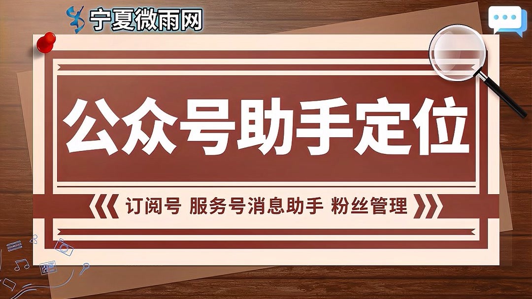 公众号助手定位-宁夏微雨网