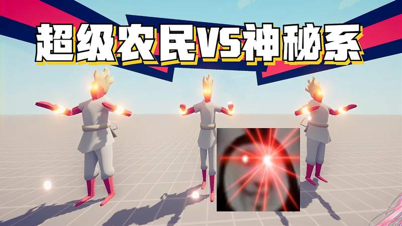 全面战争模拟器:3个升级版超级农民 VS 神秘系所有单位