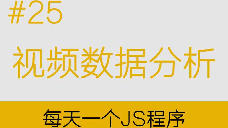 「拉胯」视频数据分析 每天一个JS程序