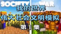 我的世界:社会文明模拟,将玩家分为五个国家会发生什么
