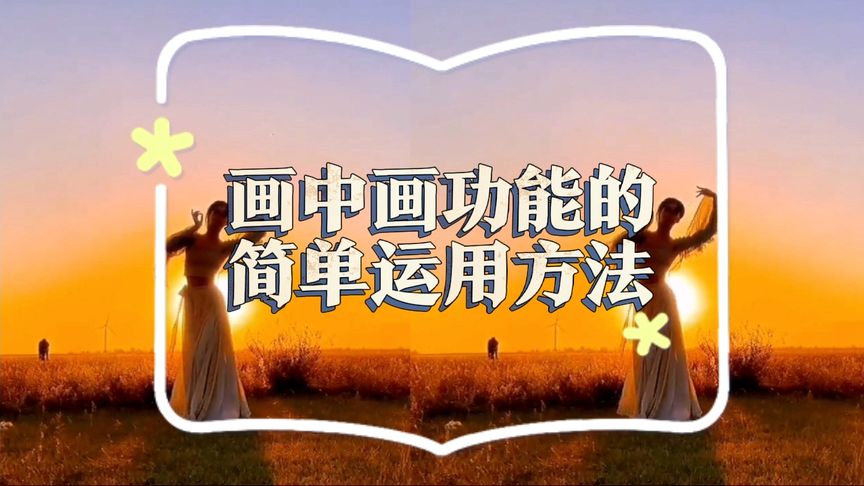 剪映中的画中画功能,最基本的运用方法,新手一学就会!