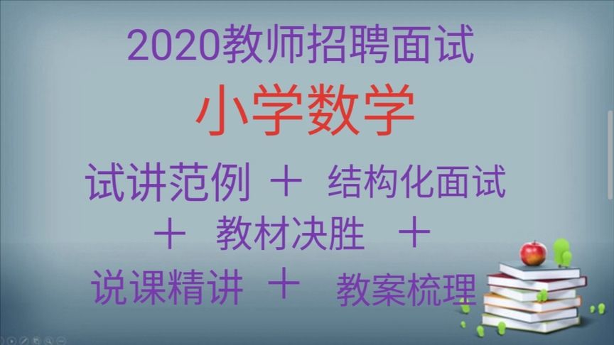 2020小学数学教师招聘面试--模块精讲班-结构化面试-11