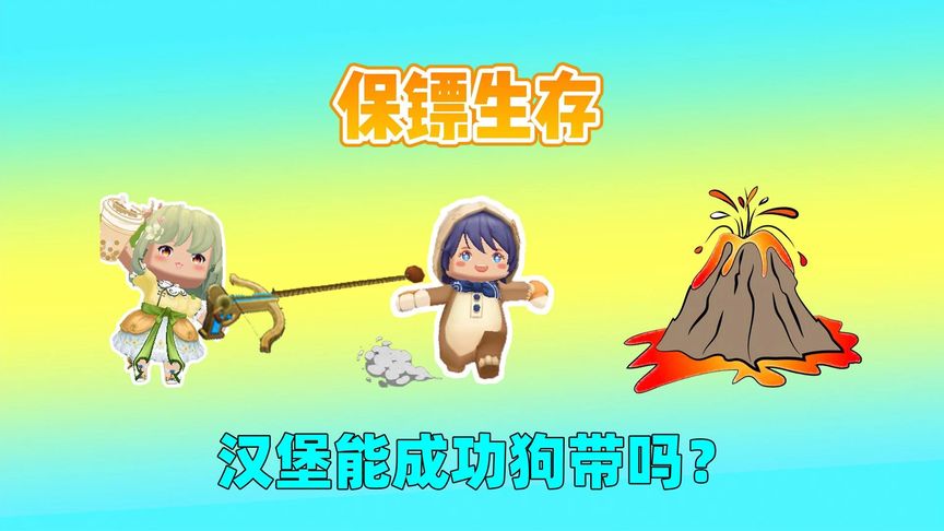 迷你世界:保镖生存!玩家狗带就能胜利,我用野人作死能成功吗?