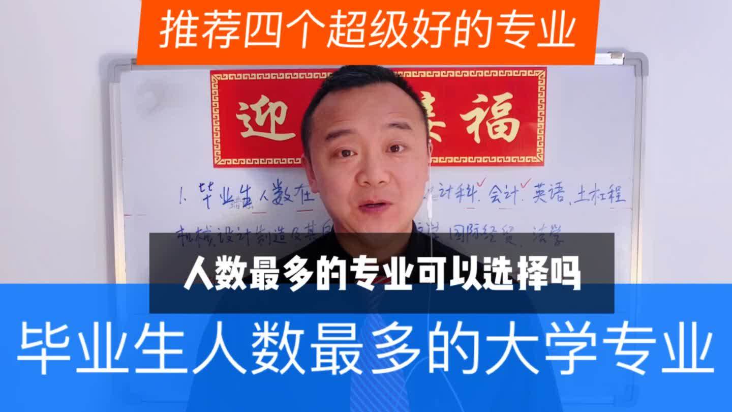 哪几个大学专业每年毕业生人数最多?推荐几个超级好的专业!