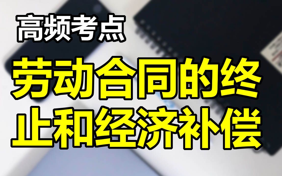 【高顿教育】初级会计高频考点-劳动合同的终止和经济补偿金