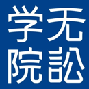 无讼学院 