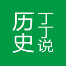 丁丁说历史 