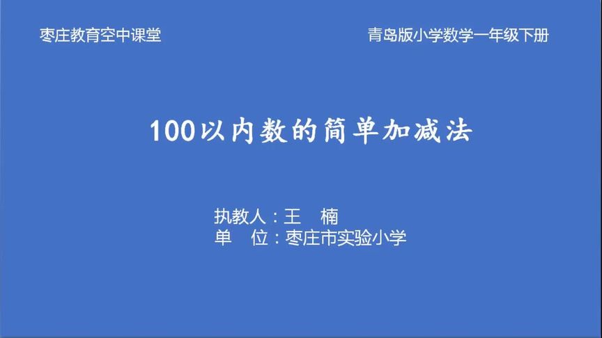 一年级数学《100以内数的简单加减法》(3月2日第1节)