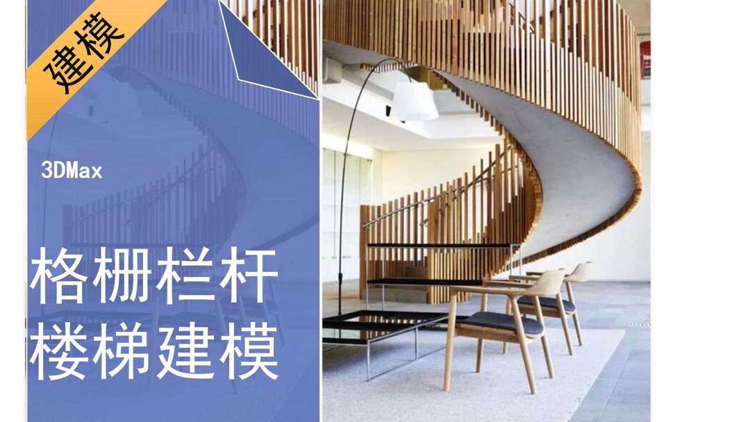 【3DMAX建模】比插件外挂还快又适配的楼梯建模技巧——余笙建模...