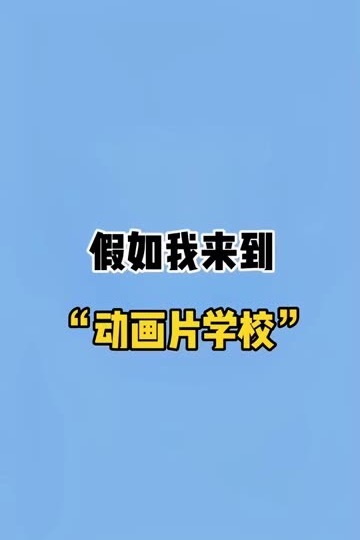 假如我来到动画片学校#一人分饰多角