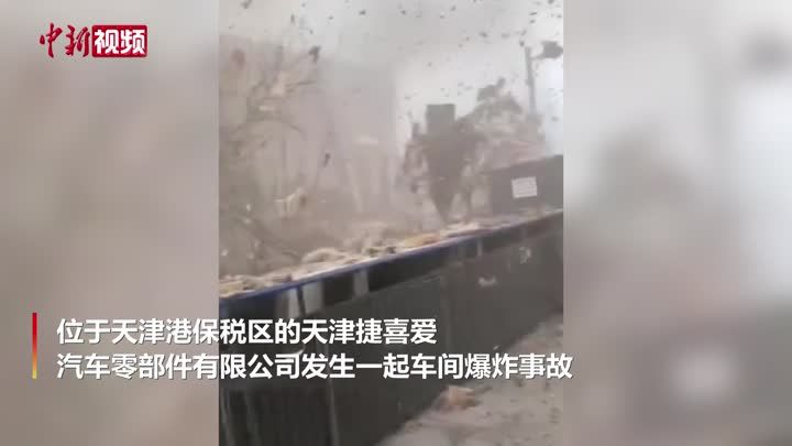 天津港保税区一车间发生爆炸事故 已致1死7伤